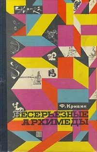 Несерьезные Архимеды (1971)