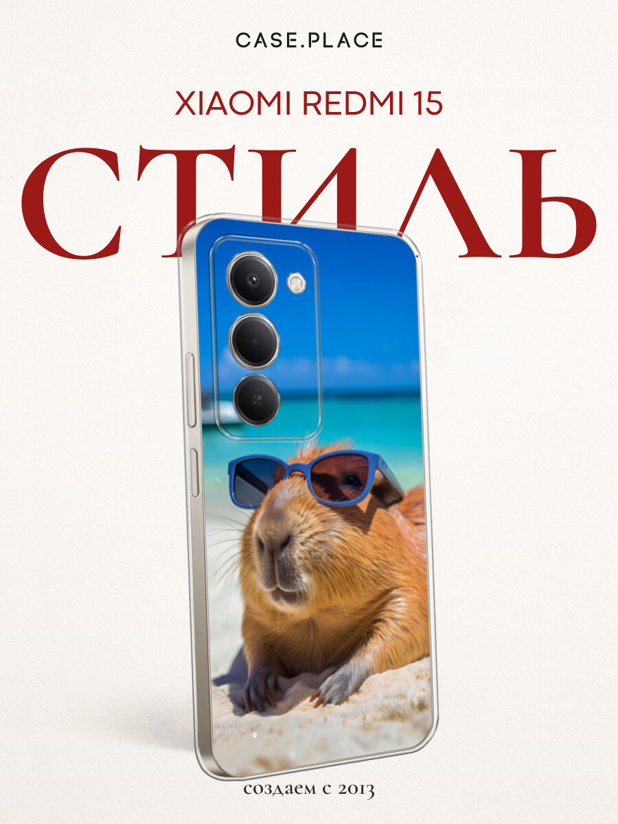Чехол на Xiaomi Redmi 15 / Сяоми Редми 15 с принтом Капибара в отпуске