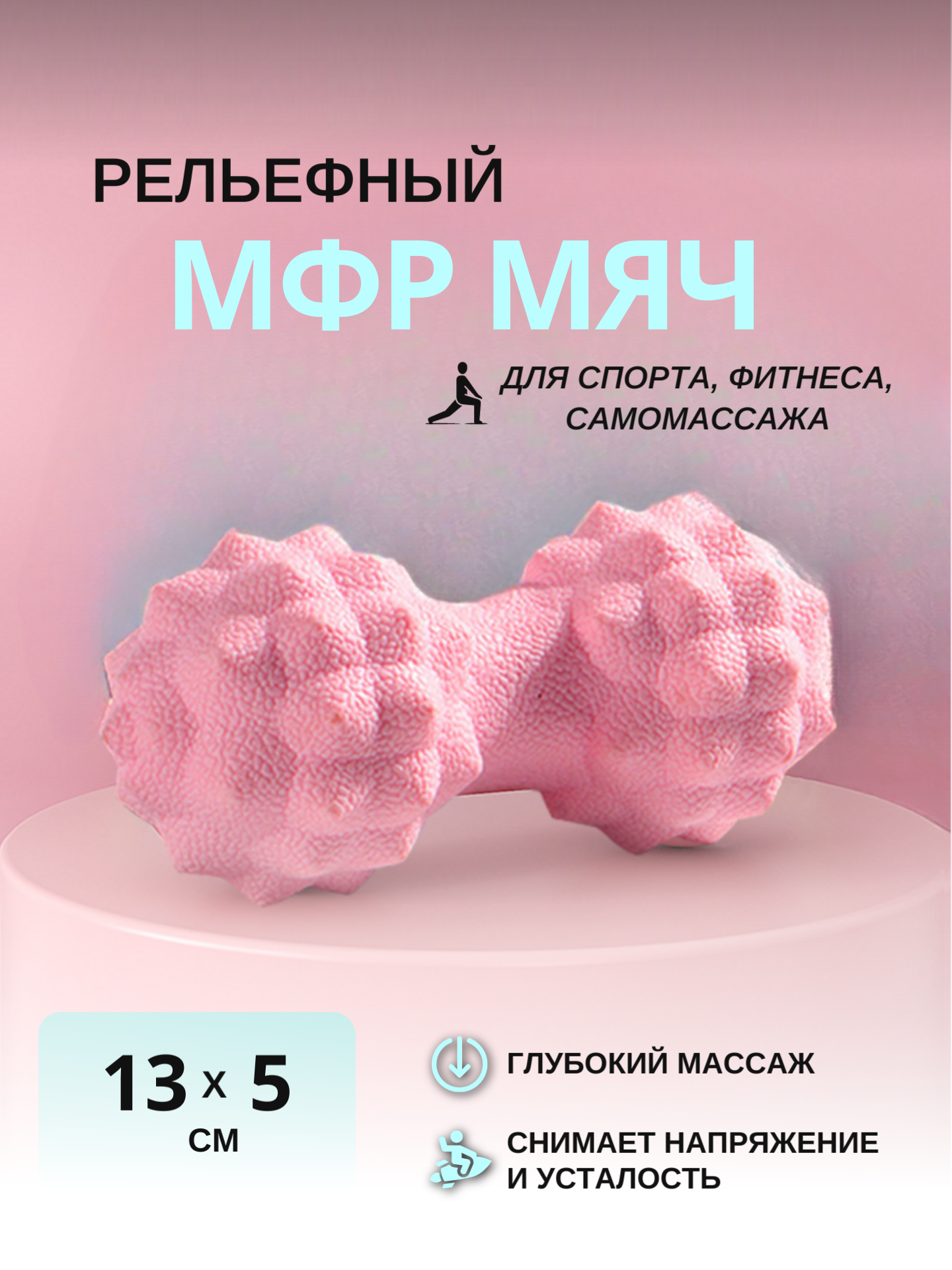 Массажный рельефный мяч для спорта, МФР и самомассажа 13 х 5 см