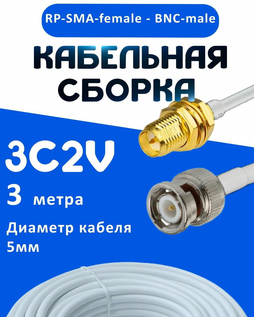 Кабельная сборка 75 Ом на 3C-2V белого цвета с разъемами RP-SMA-female - BNC-male, 3 метра