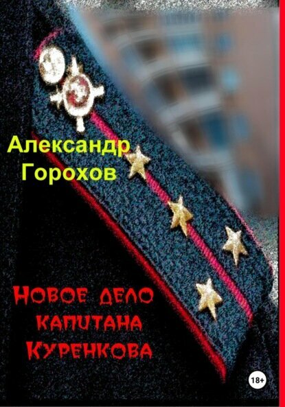 Новое дело капитана Куренкова [Цифровая книга]