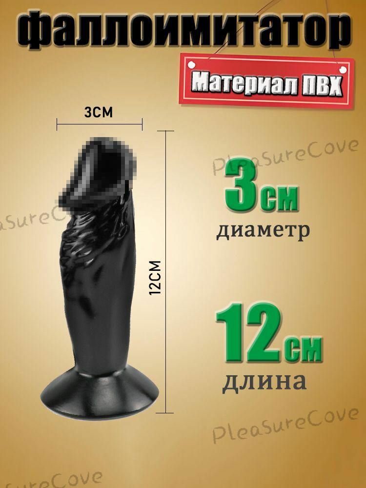 Черный фаллоимитатор 12см дилдо на присоске, фалос для женщин, для взрослых товары 18+