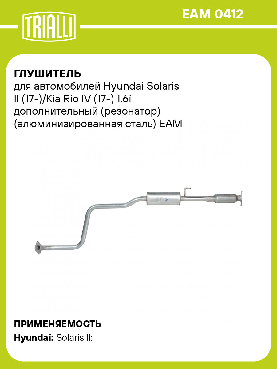Глушитель для автомобилей Hyundai Solaris II (17-)/Kia Rio IV (17-) 1.6i дополнительный (резонатор) (алюминизированная сталь) EAM 0412 TRIALLI