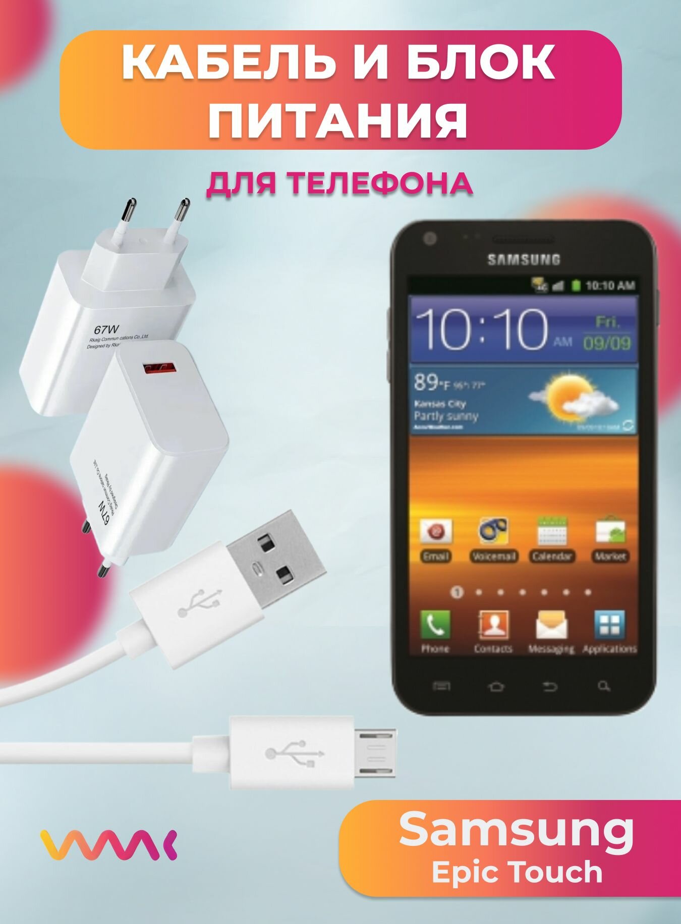 Комплект зарядного устройства для Samsung Epic Touch блок питания и кабель.