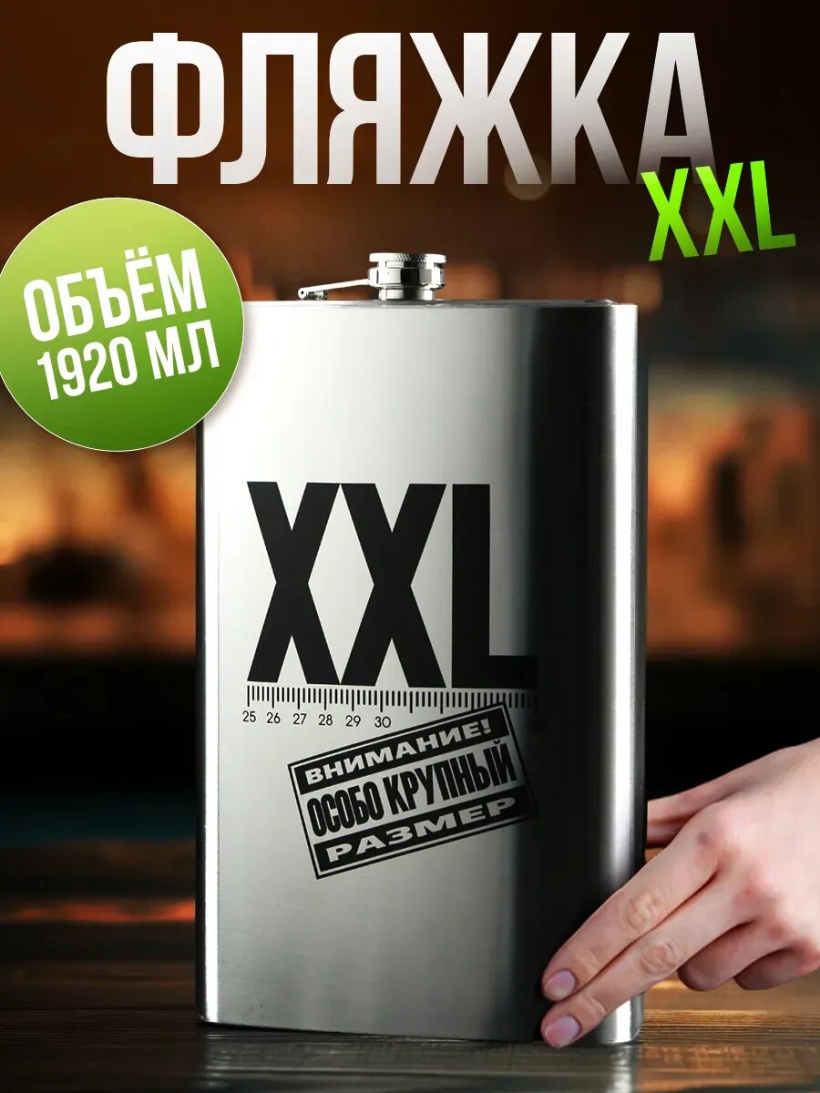 Фляжка для алкоголя мужская большая подарочная с приколом