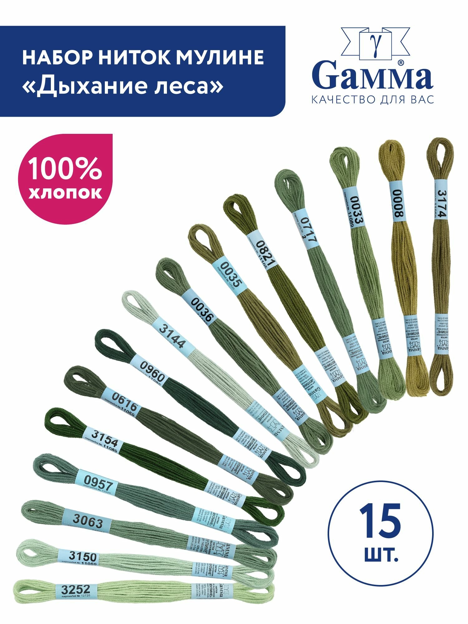 Набор ниток мулине Гамма 15 цветов, хлопок №03 Дыхание леса (зеленый)