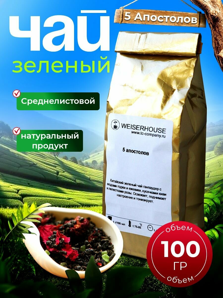Чай зеленый "5 Апостолов" 100г