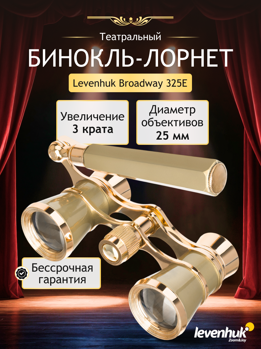 Бинокль-лорнет театральный Levenhuk Broadway 325E, золото, угол обзора 6°, 3x, 25 мм