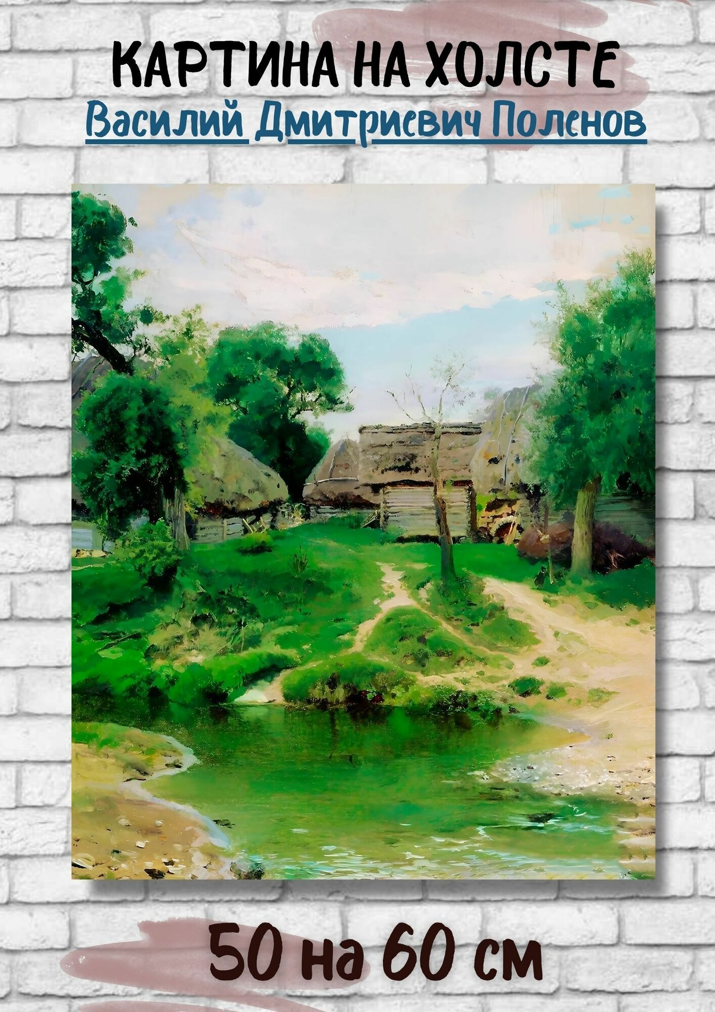 Василий Дмитриевич Поленов "Деревня Тургенево". Картина 60х50 см