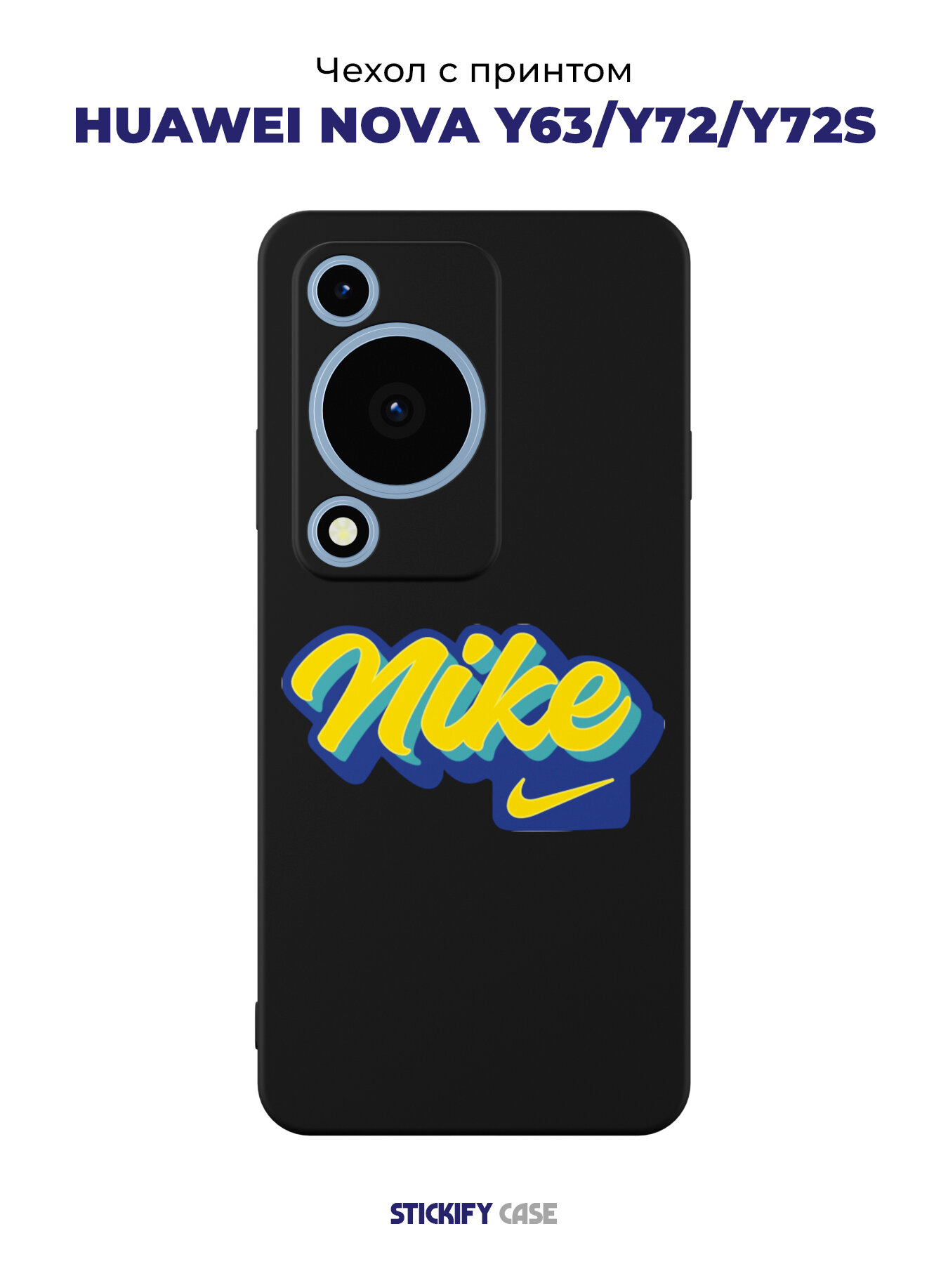 Силиконовый чехол STICKIFY CASE на Huawei Nova Y63, Huawei Nova Y72, Huawei Nova Y72s, черный, с принтом найк.