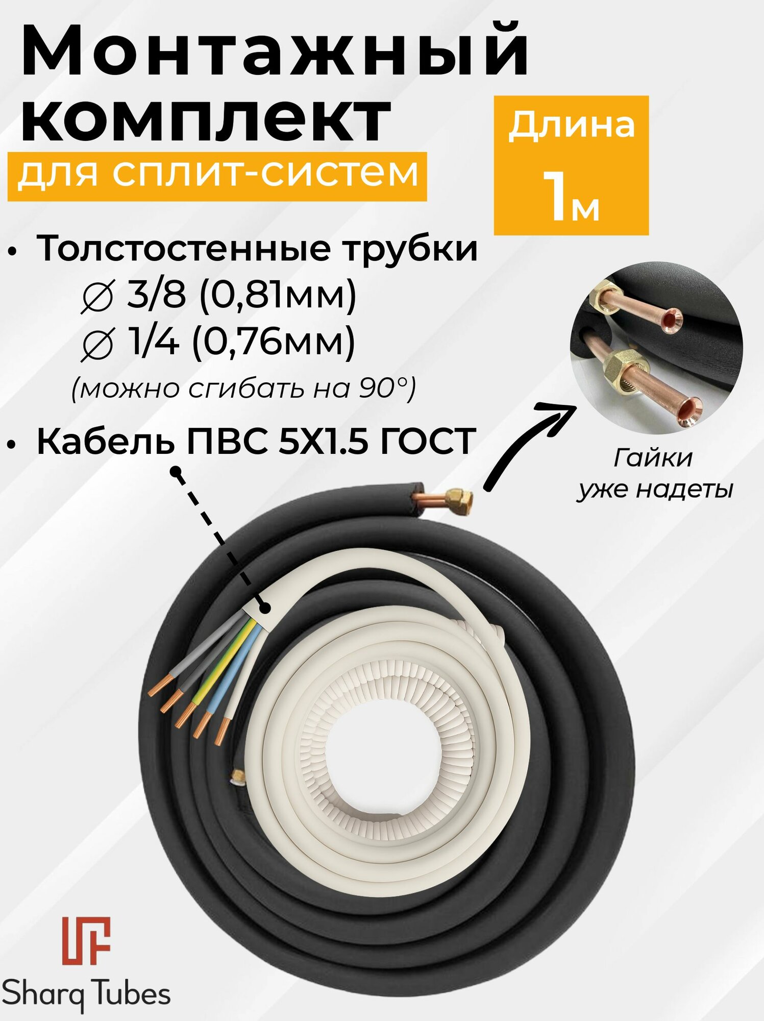 Готовый комплект для монтажа кондиционера 1м без кронштейнов, трасса для кондиционера, набор для самостоятельной установки.