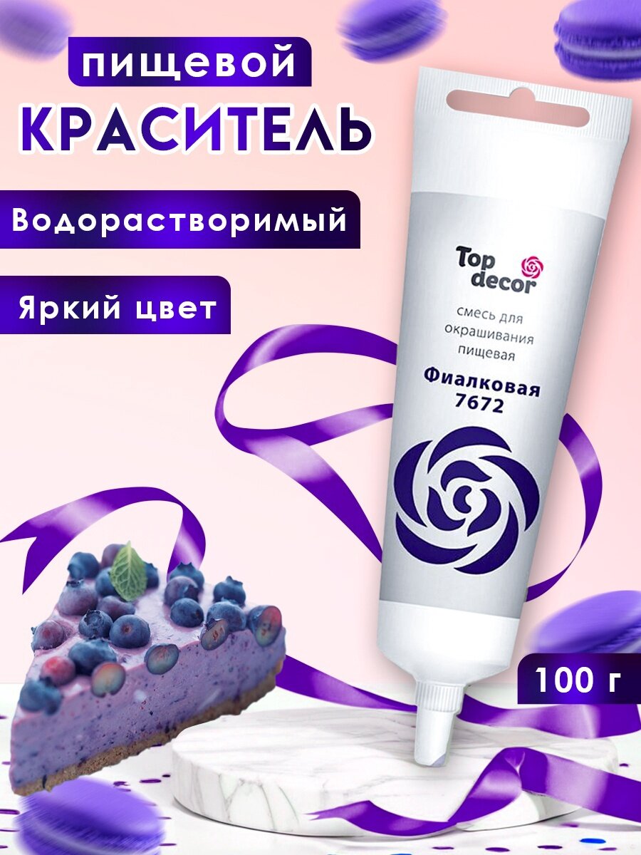 Пищевой краситель Топ Декор "Фиалковый", гелевый, водорастворимый, фиолетовый, 100 г