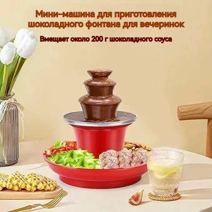 Шоколадный фонтан