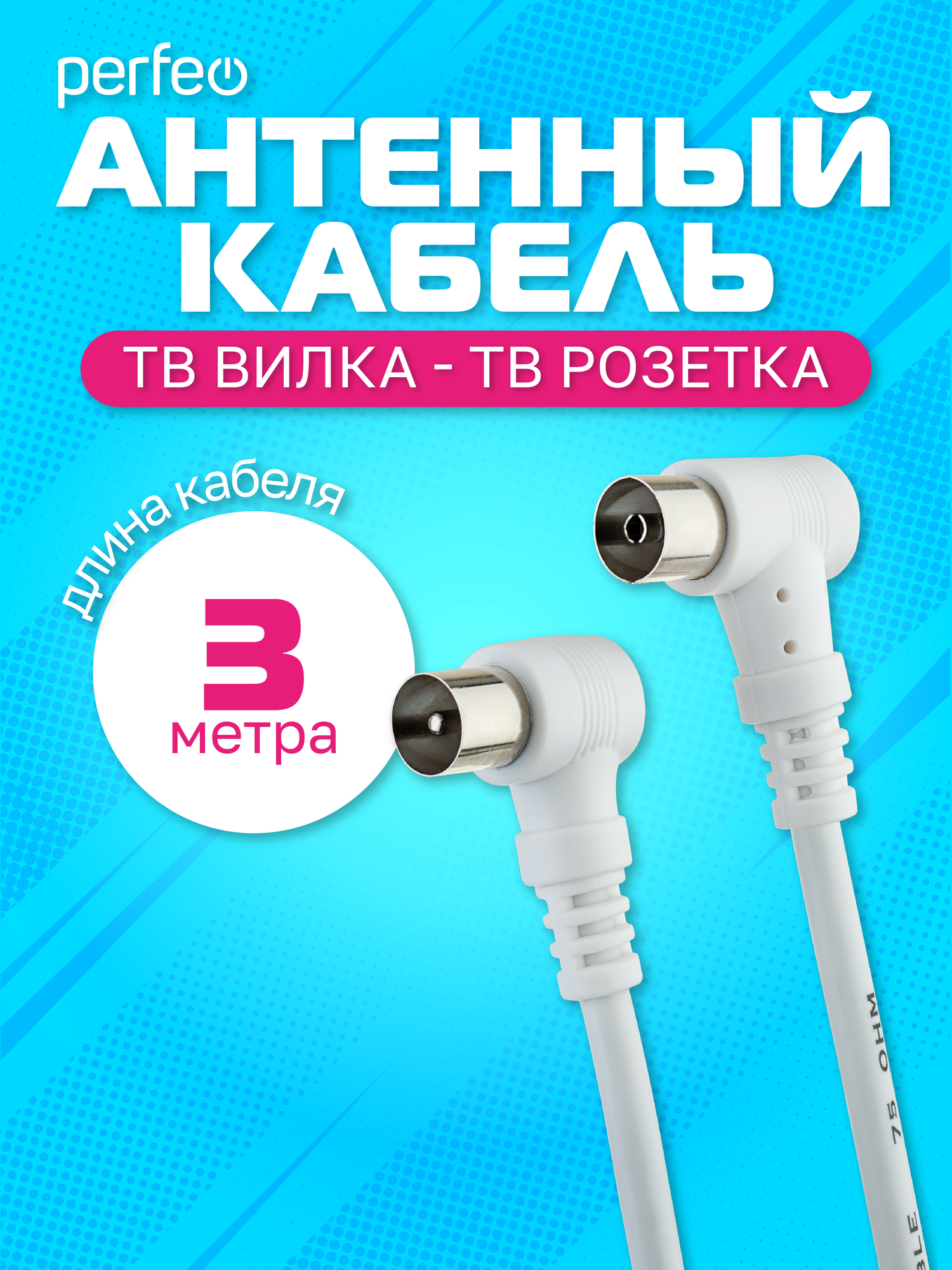 Антенный кабель угловой Perfeo T5103, TV-вилка - TV-розетка, 3 м, белый