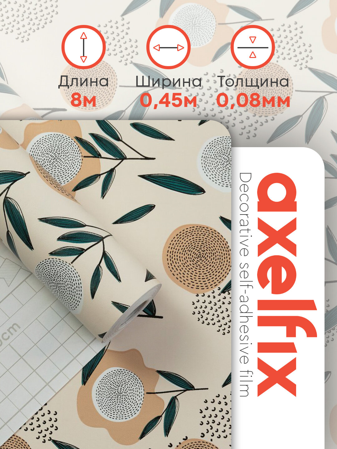 Самоклеящаяся плёнка для мебели ПВХ, декор, 45 см х 8 м Axelfix