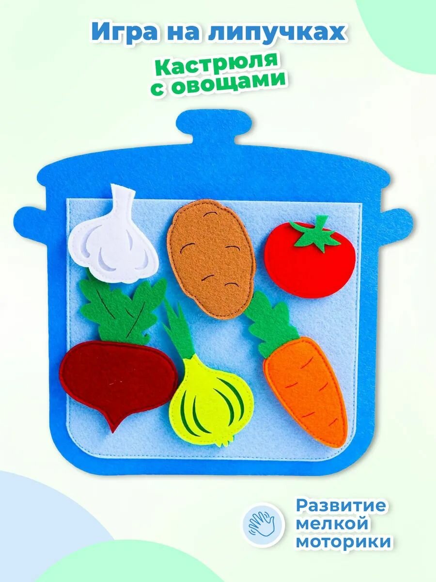 Детская развивающая игра "Кастрюля с овощами" для юного повара, игрушка из фетра на липучках, сюжетно-ролевой набор, счётный материал