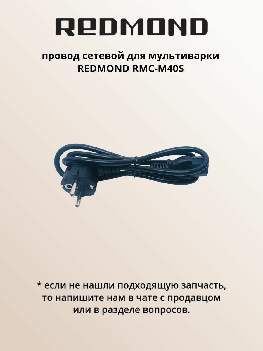 Провод сетевой RMC-M40S