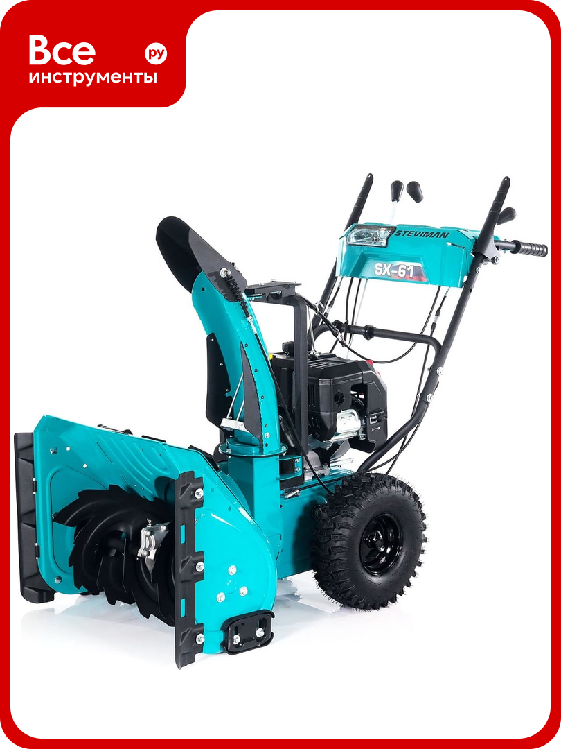 Бензиновый снегоуборщик Steviman SX-61, для работы по очистке от снега придомовых территорий