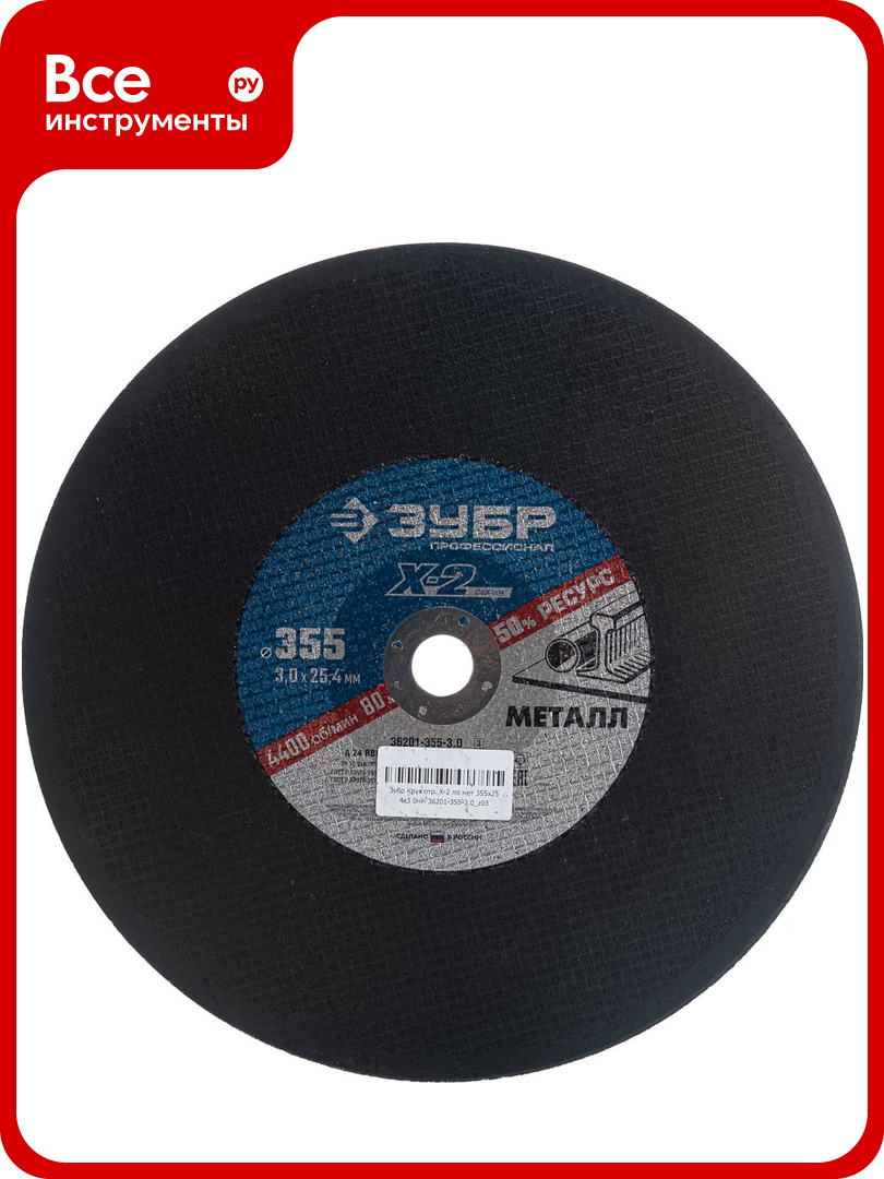 Круг отрезной по металлу X-2 (355х3х25.4 мм) Зубр 36201-355-3.0_z03