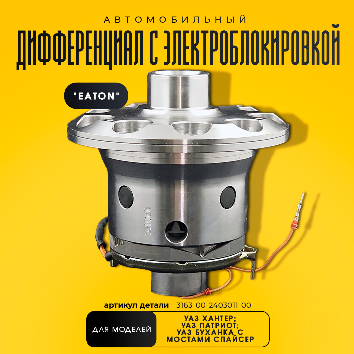 Дифференциал EATON с электроблокировкой для УАЗ, 3163-00-2403011-00
