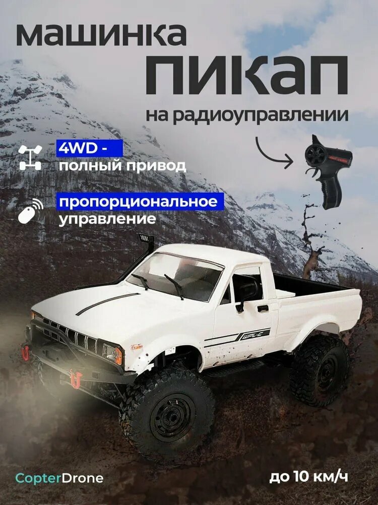 Радиоуправляемая машина пикап WPL Hilux (белый) C-24-1 4WD 1:16 RTR / машинка на пульте управления для бездорожья 4х4