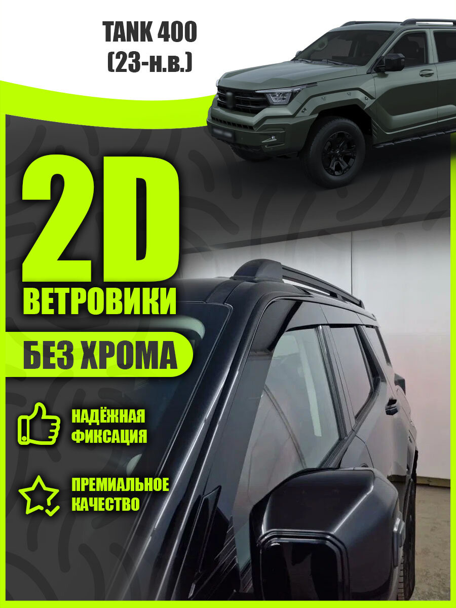 2D дефлекторы плоские для окон TANK 400 (2021-н. в) 1 поколение / Ветровики на танк 400. Комплект 6 шт.
