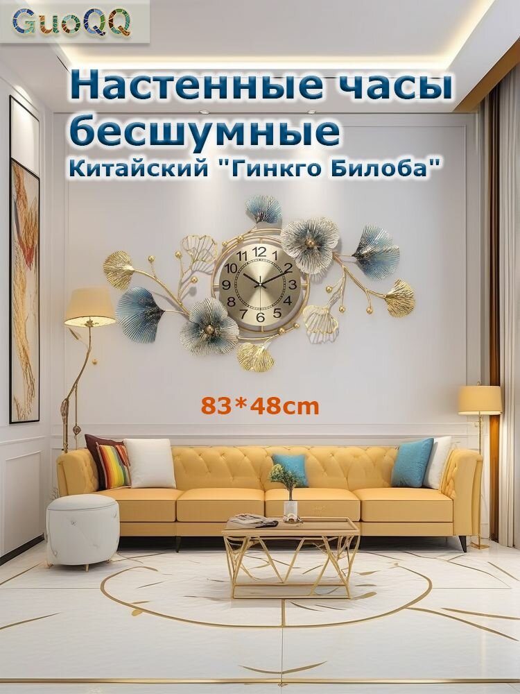 Настенные часы бесшумные, Китайский "Гинкго Билоба", 83 см х 48 см