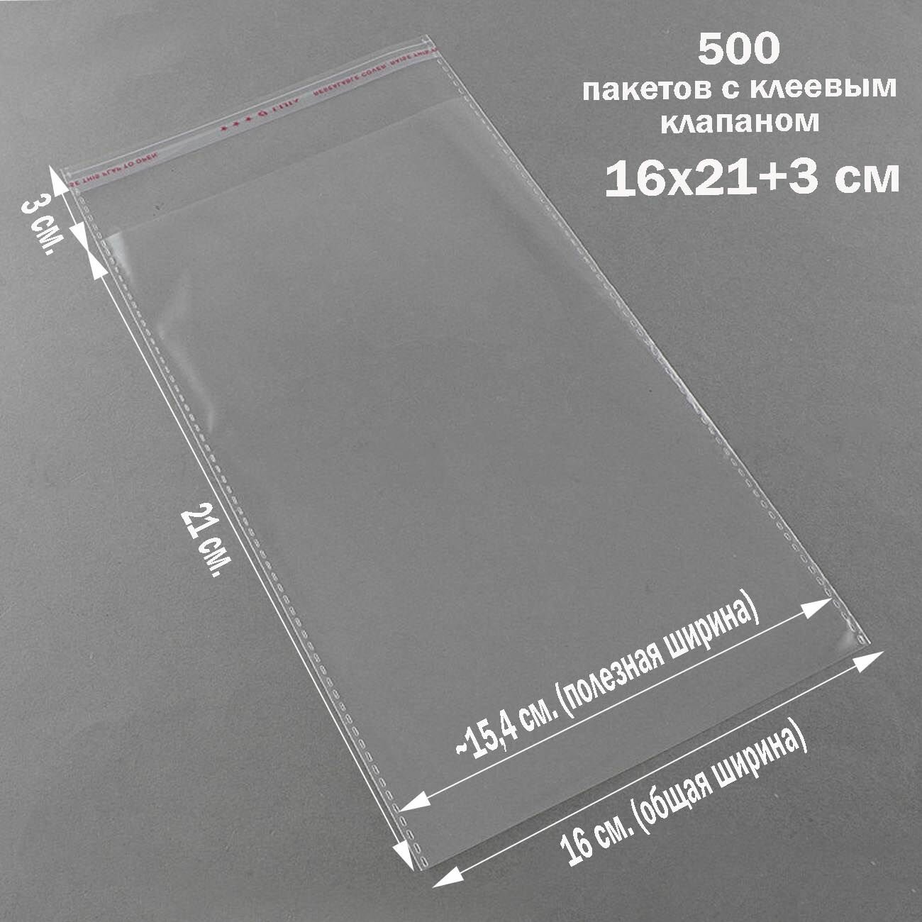 500 пакетов 16х21+3 см (внутр. размеры 15.4х21 см.) упаковочных бопп прозрачных со скотчем и усиленными швами