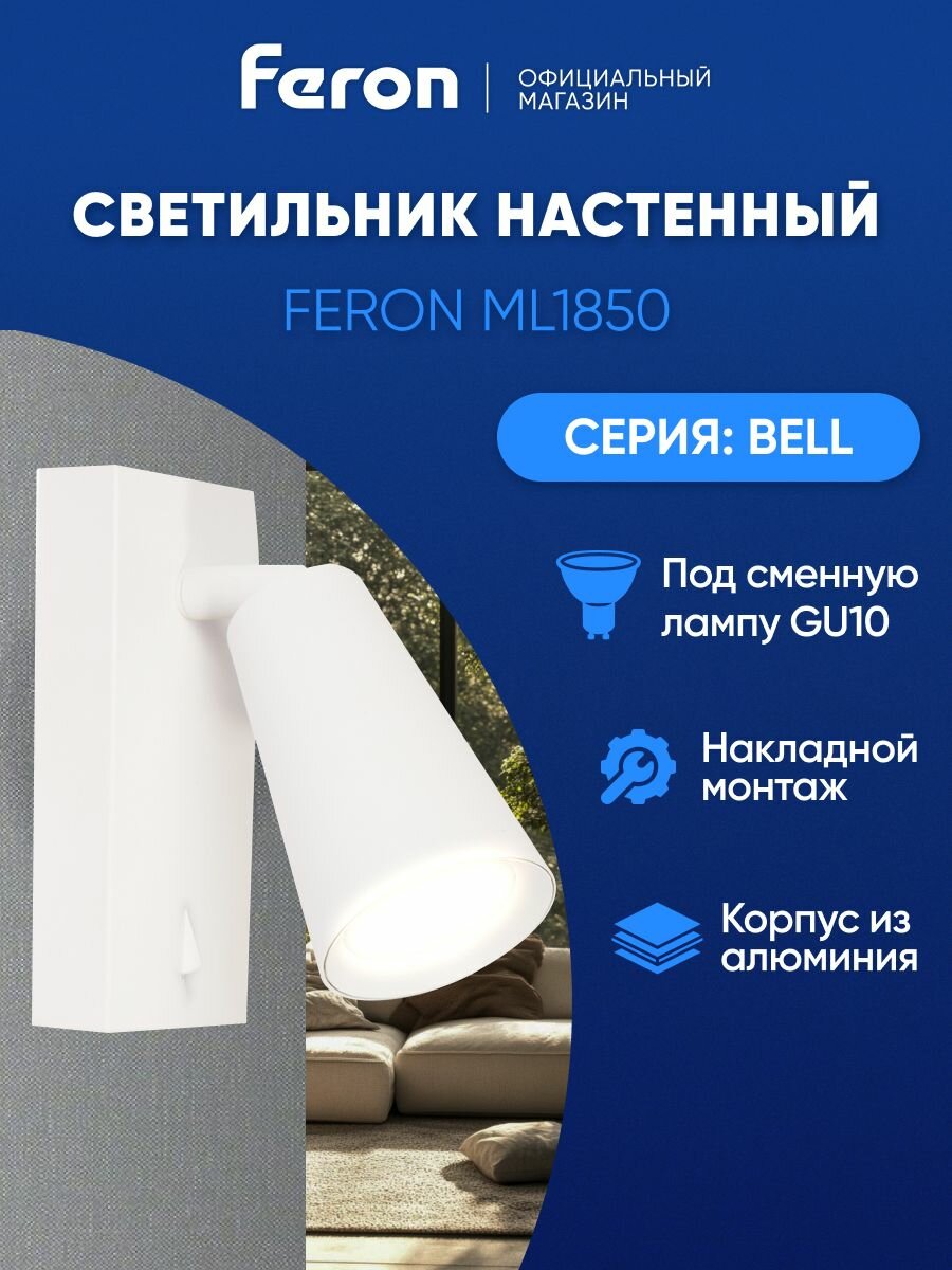Светильник настенный / Бра GU10 / белый Feron ML1850 BELL 48419