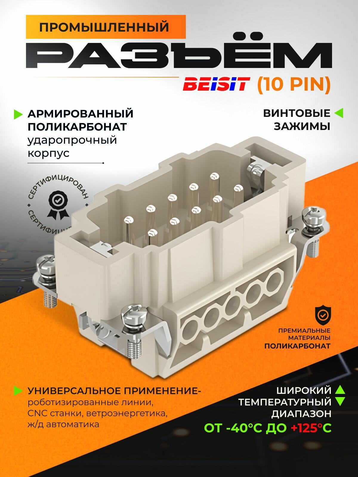 Контактная вставка, разъем hdc BEISIT на 10 контакта (PIN) 16A, HE-010-M