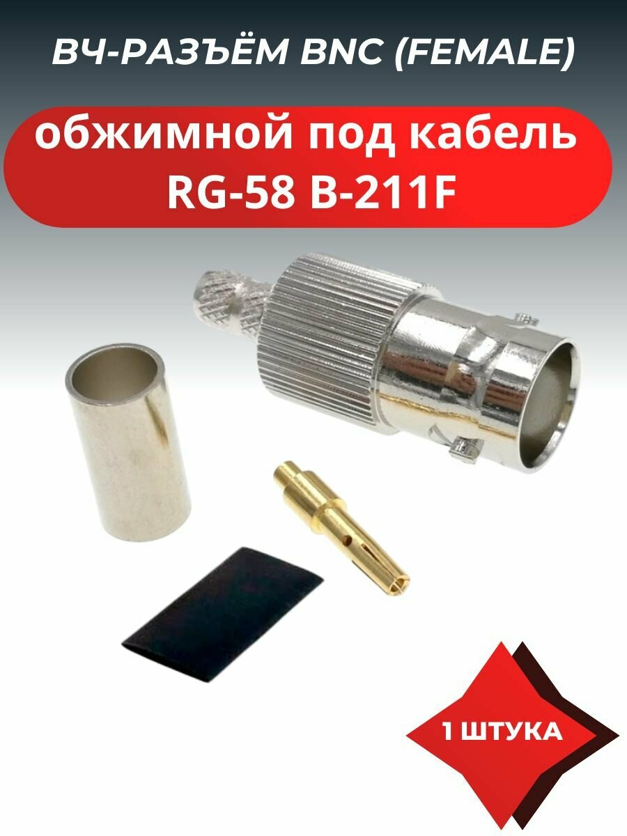Разъем BNC(female) обжимной под кабель RG-58 B-211F