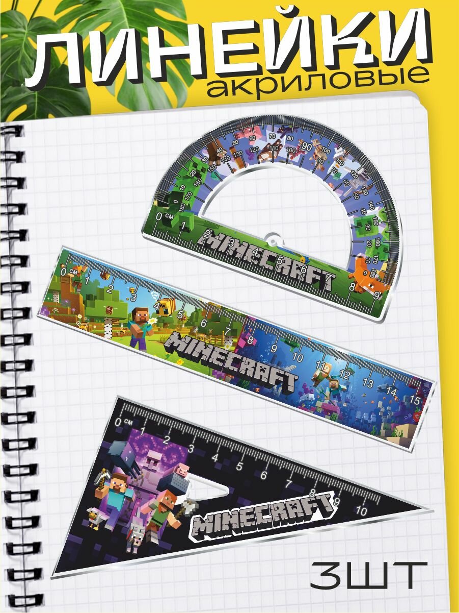 Набор линеек игра Minecraft