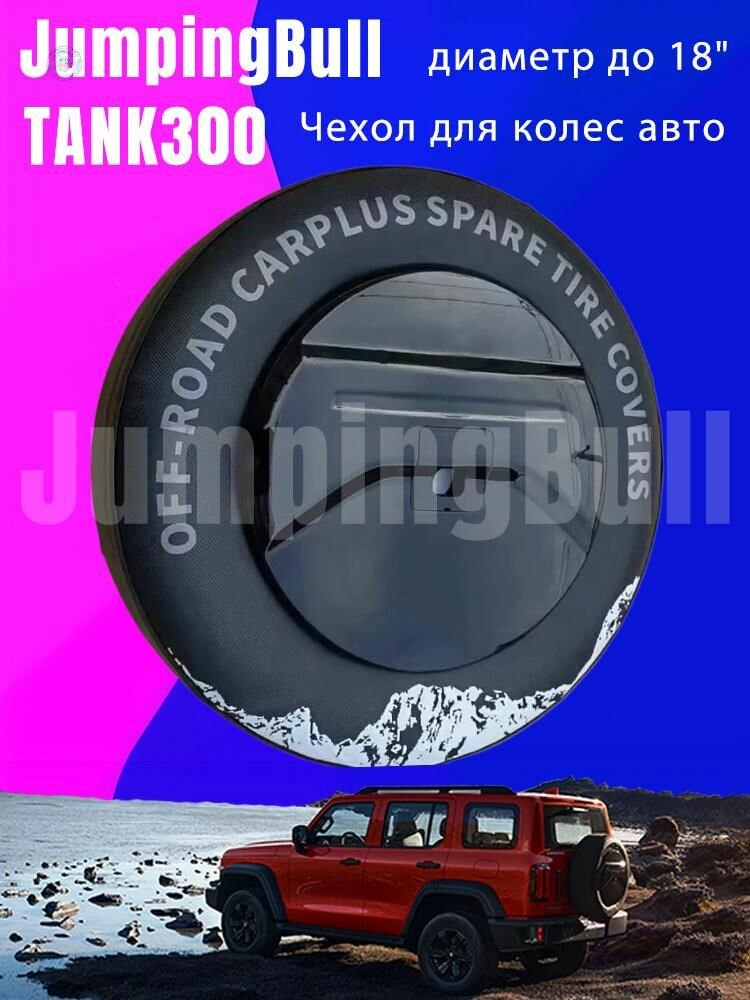 Чехол для запасного колеса TANK 300 защита и стиль для внедорожника Танк 300, оригинальный аксессуар
