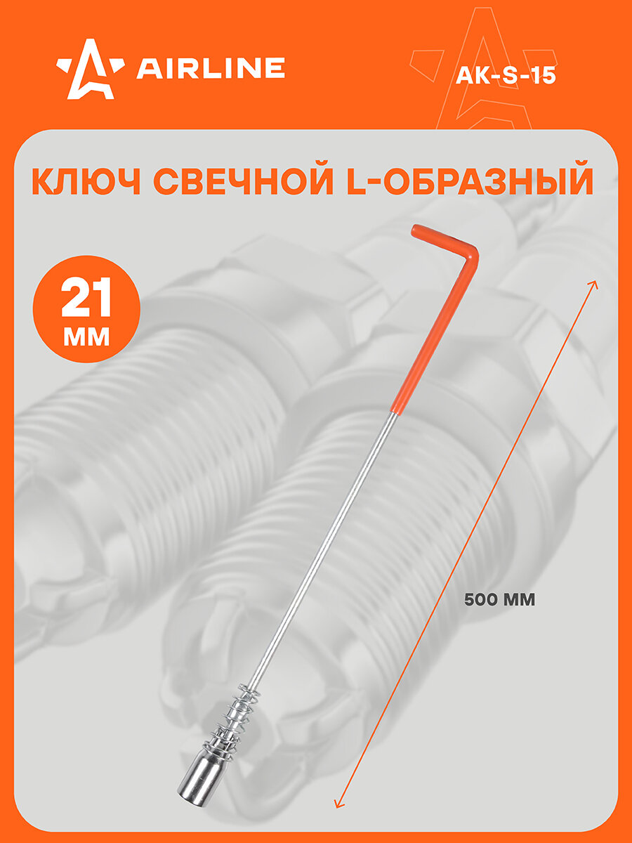 Ключ свечной L-образный с карданом 21x500мм с резиновым фиксатором и пружиной AK-S-15 AIRLINE