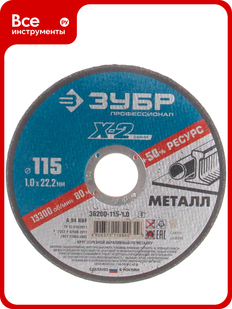 Круг отрезной по металлу X-2 (115х1х22.23 мм) Зубр 36200-115-1.0_z03