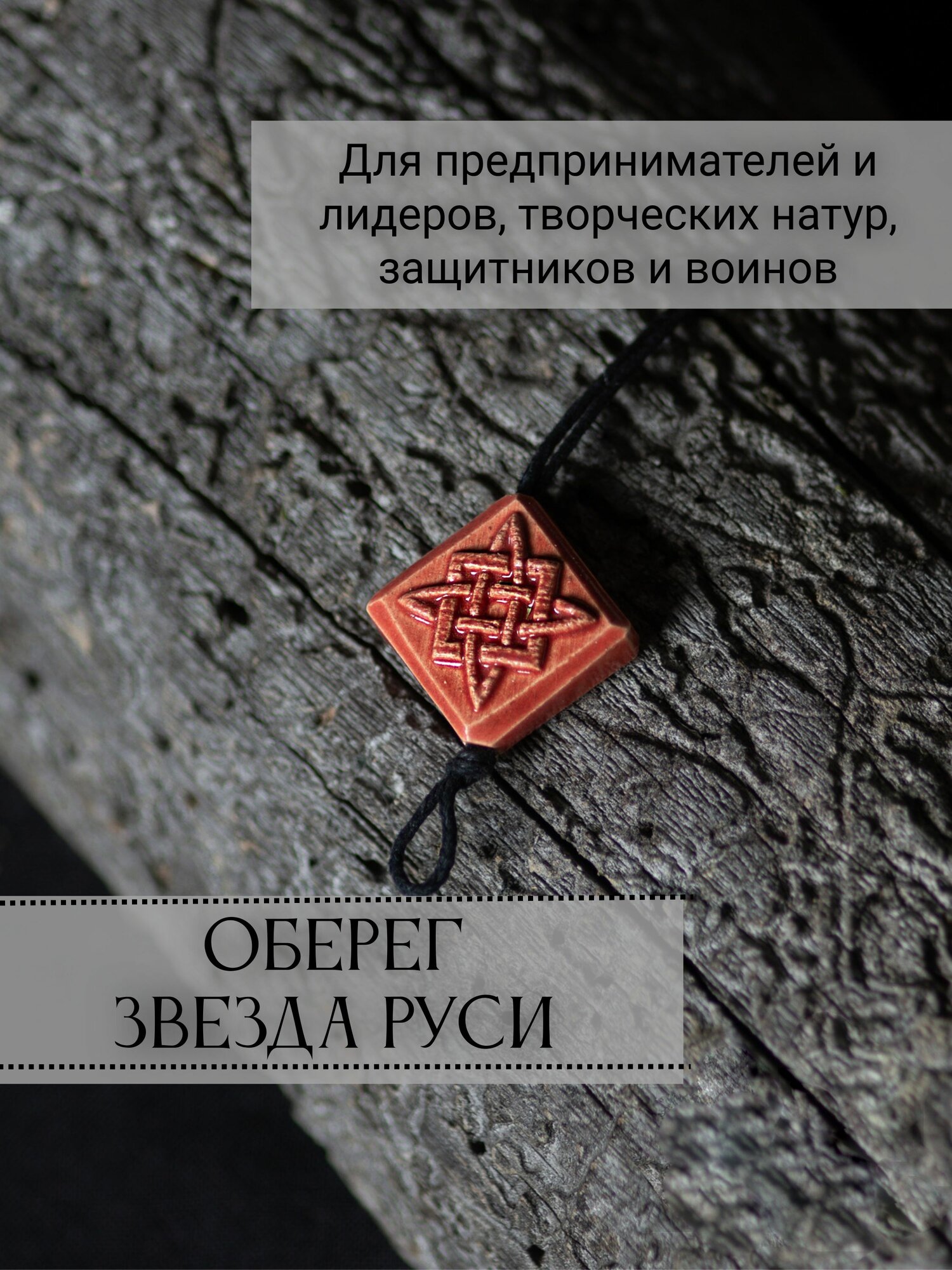 Оберег Славянский Звезда Руси / этническая подвеска керамика
