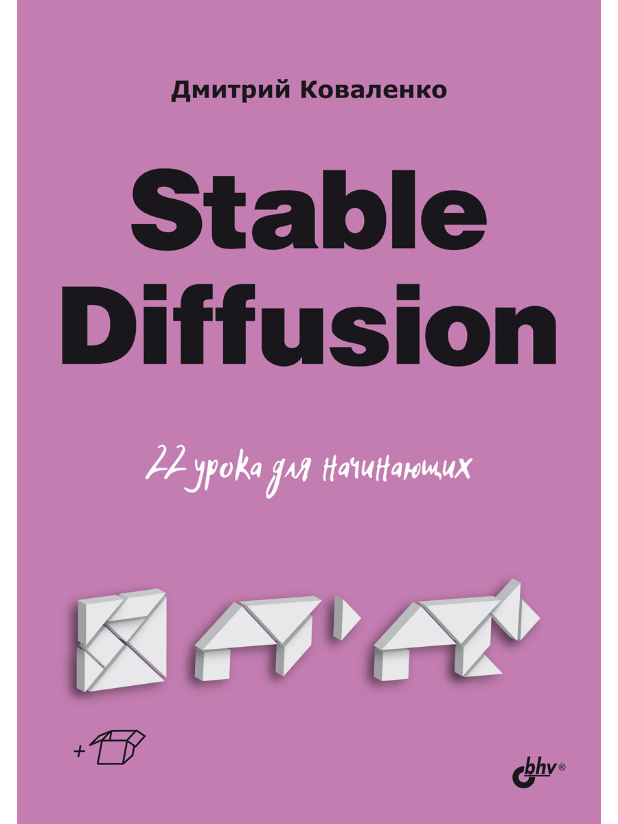 Stable Diffusion. 22 урока для начинающих