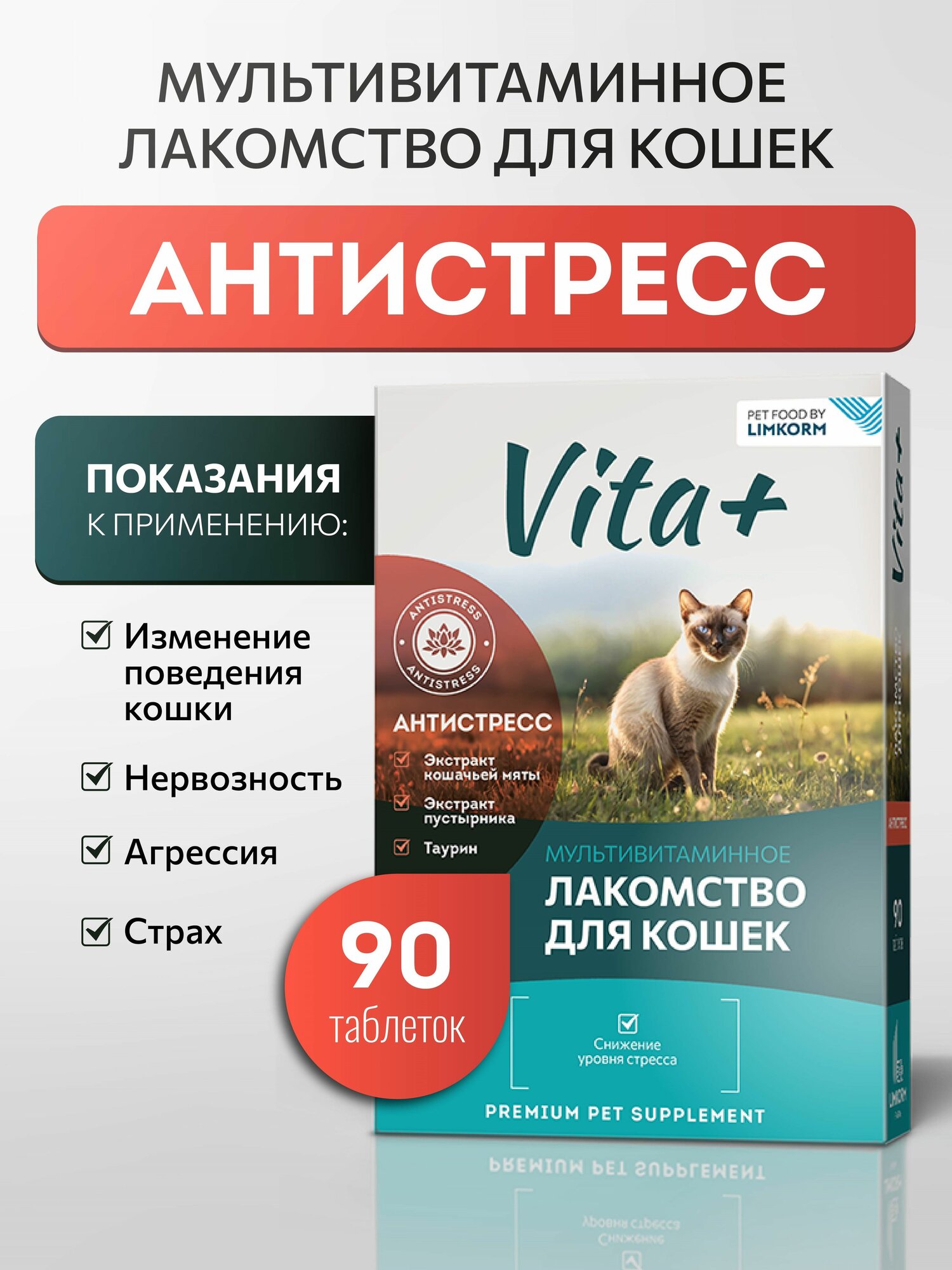 Vita+ мультивитаминное лакомство для кошек Антистресс кошачья мята, 90 таблеток