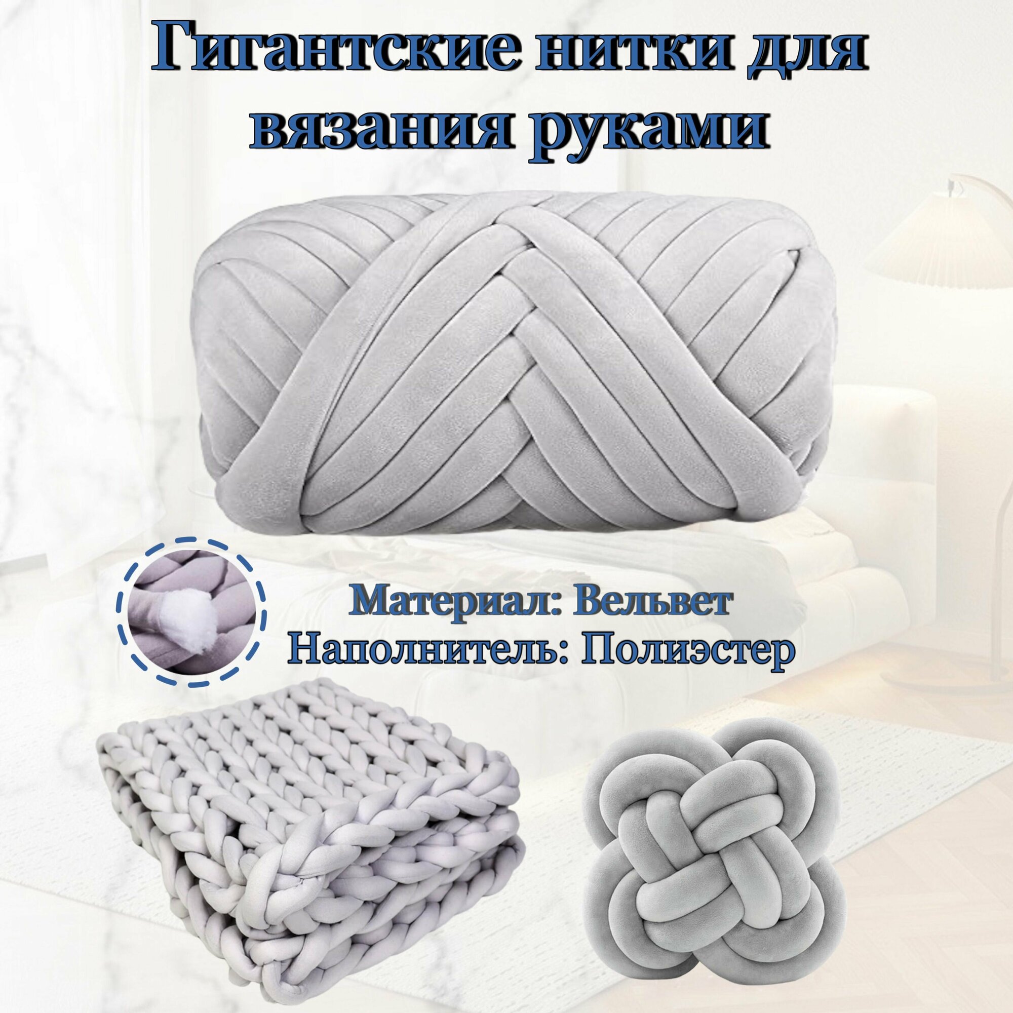 Толстая, крупная пряжа для вязания руками. 1 кг, толщина нити 3 см, длина 30 метров, цвет светло-серый. Вельвет.