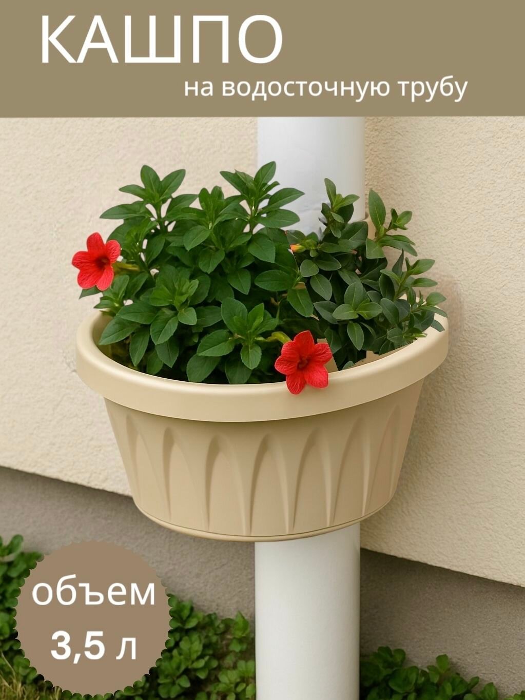 Кашпо на водосточную трубу, настенное, подвесной горшок уличный, для фасада с креплением, цвет бежевый, объем 3,5 л
