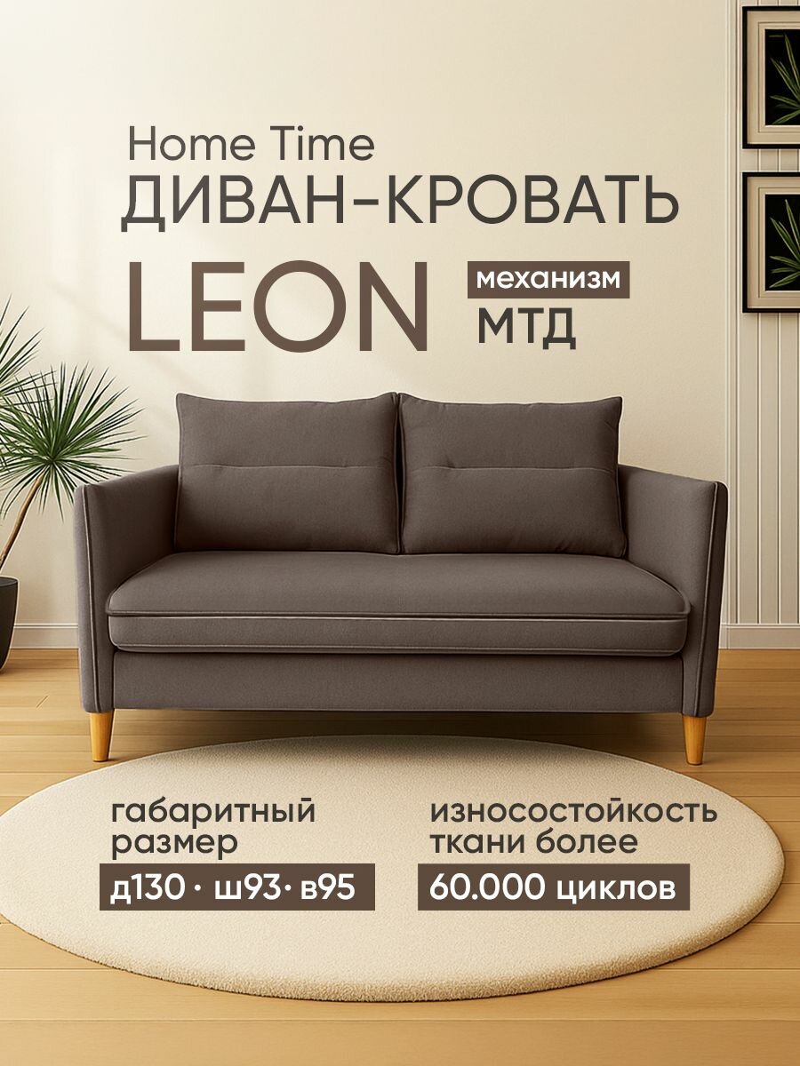 Home Time Диван раскладной LEON, механизм Односекционный МТД, коричневый, 130*93*95