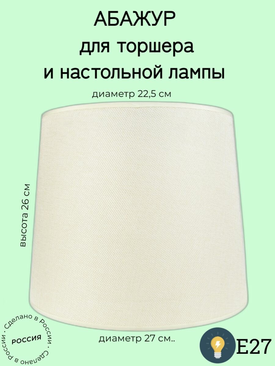 Абажур, Лен молочный