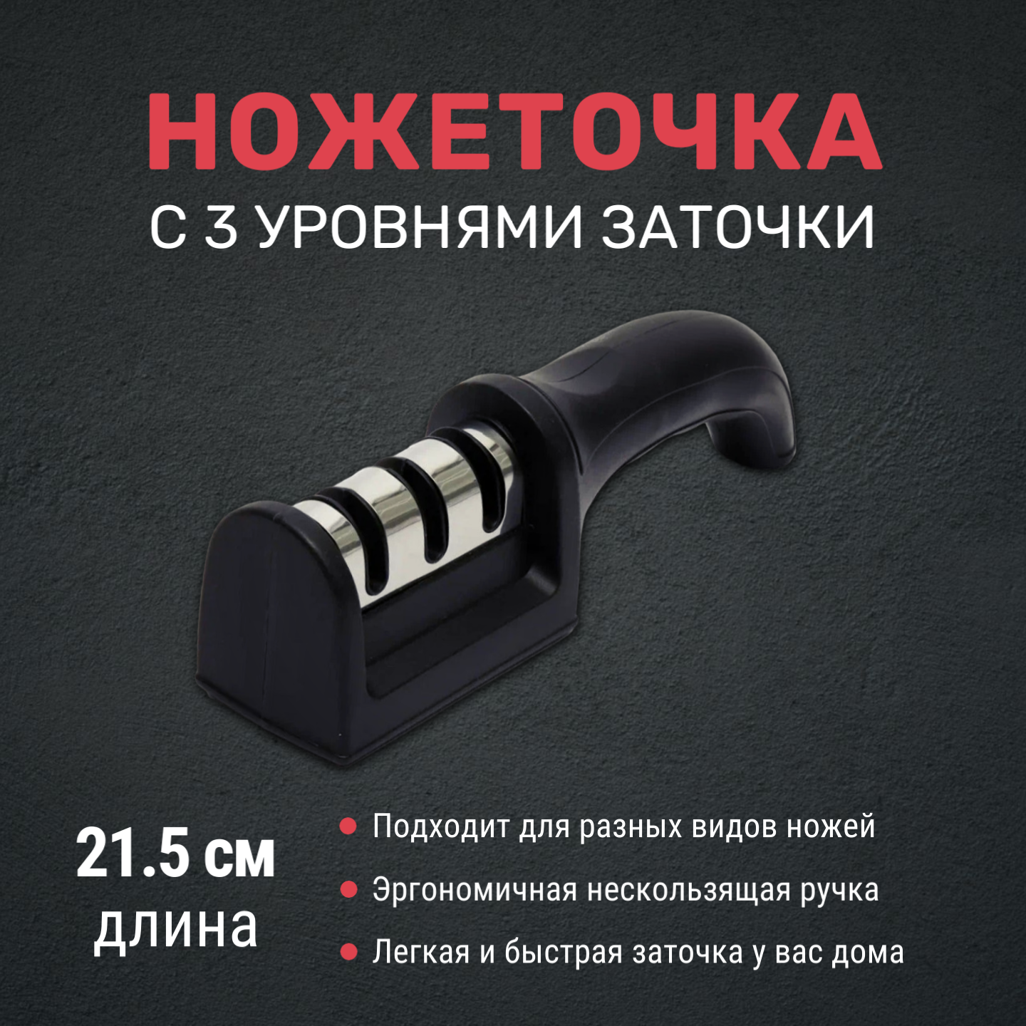 Точилка для ножей и ножниц (ножеточка) механическая с 3 типами заточки (черная)