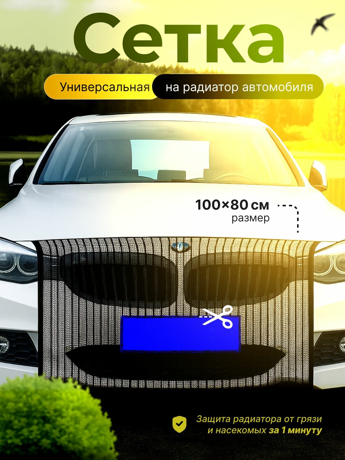 Сетка для радиатора автомобиля 100/80 см