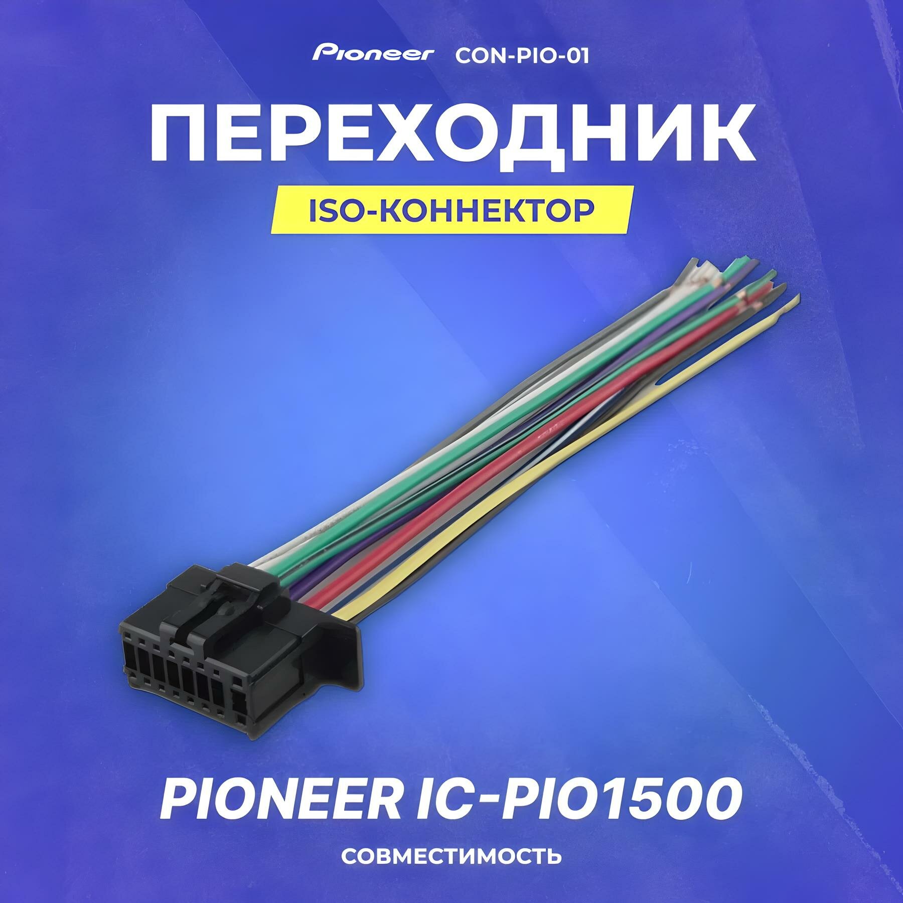 Переходник ISO-коннектор Pioneer RC-PIO1500 (con-pio-01) для магнитолы