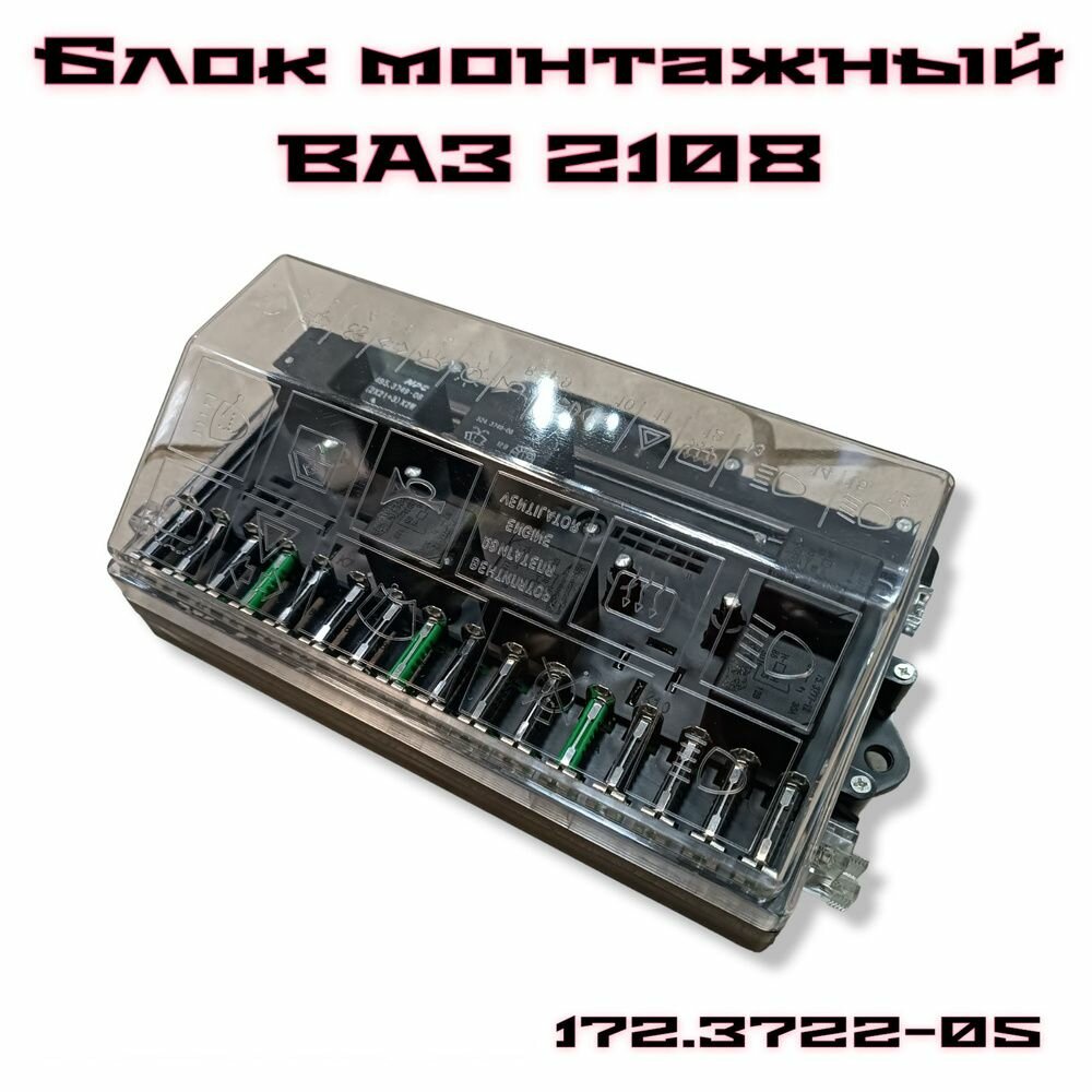 Блок предохранителей ВАЗ-2108-2109 старого образца низкая панель в сборе ( арт. 172.3722-05 ) Блок Монтажный Ваз 2108