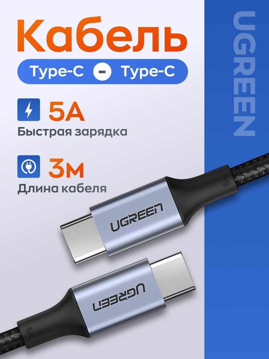 UGREEN Кабель кабель type c type c, 3 метра. Провод Type C. Шнур для зарядки телефона Type C. US316.