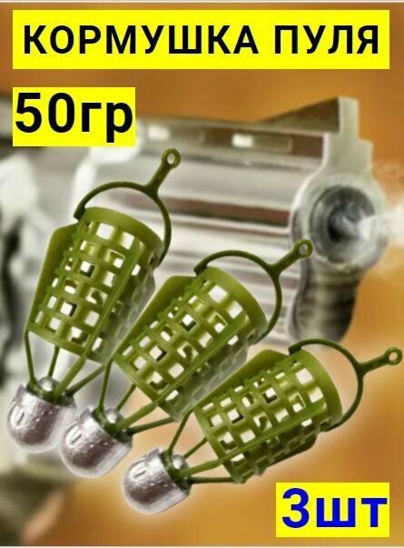 Фидерная кормушка пуля пластик (3 шт)-50 гр