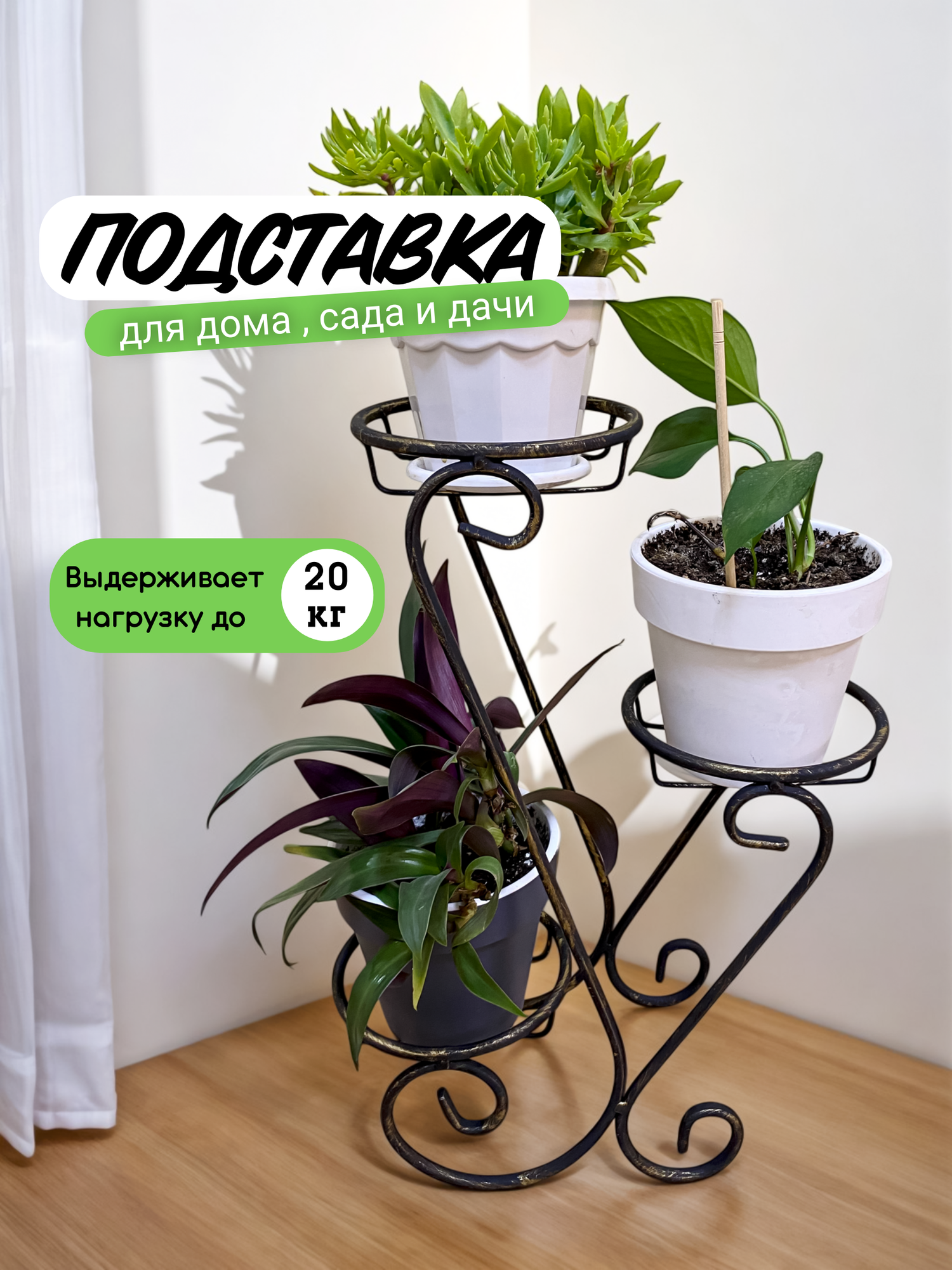 Металлическая подставка для цветов, напольная/настольная/на подоконник, 3 уровня - яруса