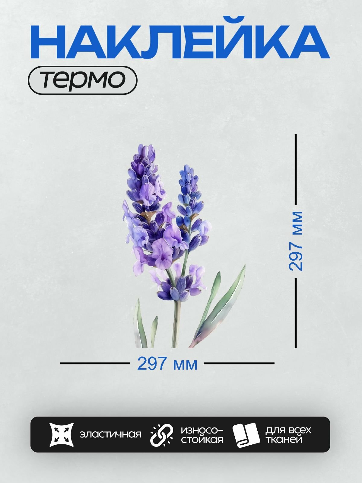 Термонаклейка PrintyFull на одежду DTF / Букет из фиолетовых цветов